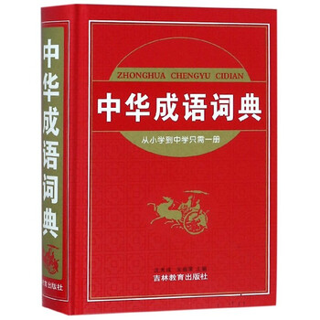 中华成语词典(精)