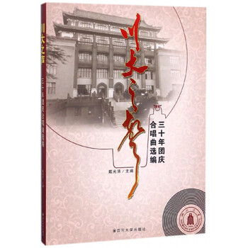 川大之声：三十年团庆合唱曲选编