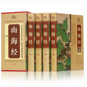 精装 山海经（全套四册）原版原著全集足本无删减文白对照 辽海出版社