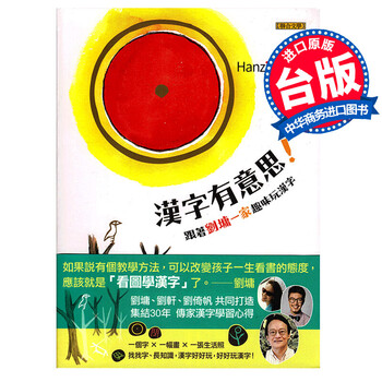 【中商原版】台版 汉字有意思 跟着刘墉一家趣味玩汉字 中英文对照