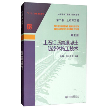 水利水电工程施工技术全书（第二卷）：土石方工程（第七册 土石坝沥青混凝土防渗体施工技术）