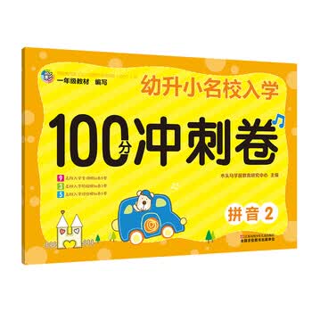 木头马幼升小名校入学100分冲刺卷：拼音（2）专项模拟卷 校阶段模拟卷 全国通用版