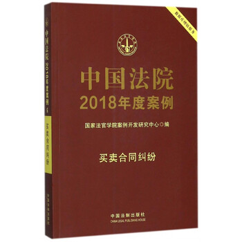 中国法院2018年度案例(买卖合同纠纷)