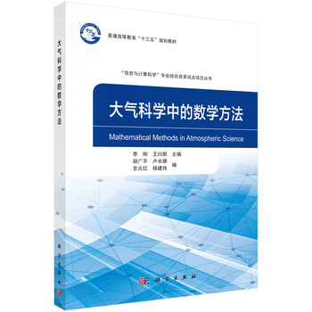 [正版图书]大气科学中的数学方法