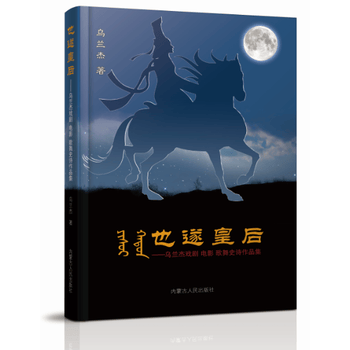 也遂皇后——乌兰杰戏剧、电影、歌舞史诗作品集