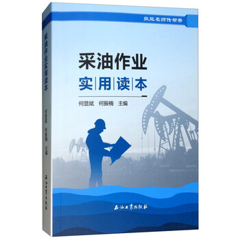 采油作业实用读本