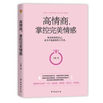 高情商，掌控完美情感