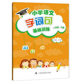 小学语文字词句基础训练：一年级下册（部编版）
