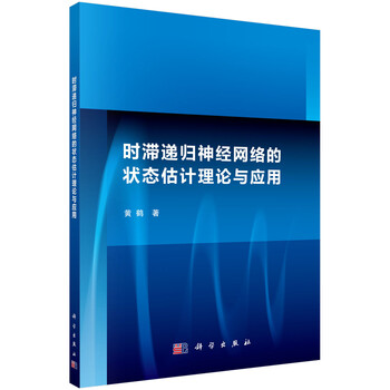 时滞递归神经络的状态估计理论与应用