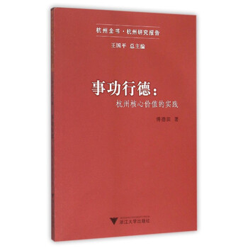 事功行德：杭州核心价值的实践