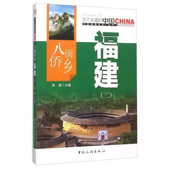八闽侨乡福建(二)