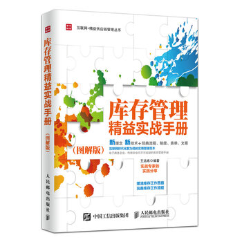 库存管理精益实战手册（图解版）（人邮普华出品）
