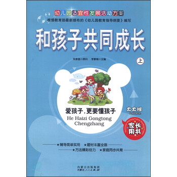 和孩子共同成长（上 大大班 家长用书）