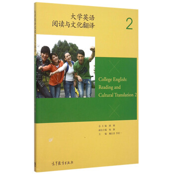 大学英语阅读与文化翻译（2）
