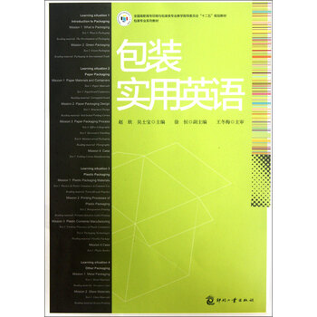 包装实用英语(包装专业系列教材全国高职高专印刷与包装类专业教学指导委员会十二五规划教