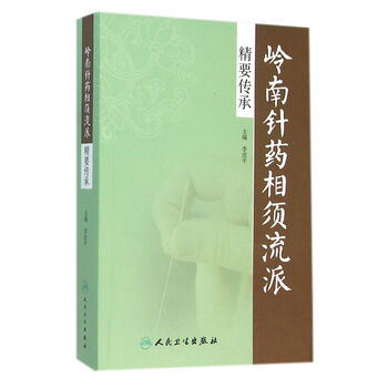 岭南针药相须流派精要传承