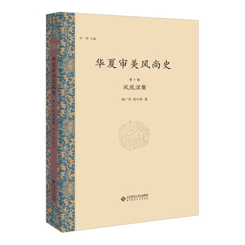华夏审美风尚史 第十卷 凤凰涅槃