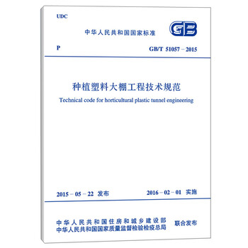GB/T 51057-2015 种植塑料大棚工程技术规范