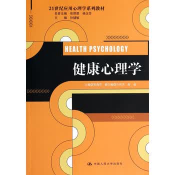 健康心理学(21世纪应用心理学系列教材)