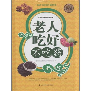 老人吃好不吃药9787542764355