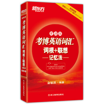 新东方 考博英语词汇词根+联想记忆法（便携版）