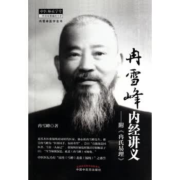 冉雪峰内经讲义--附冉氏易理/中医师承学堂