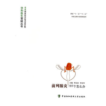 前列腺炎197个怎么办/协和医生答疑丛书