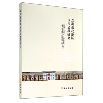 深圳东北地区围屋建筑研究
