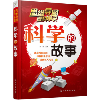 科学的故事