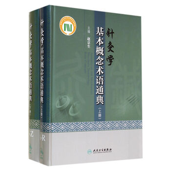 针灸学基本概念术语通典(上下)(精)