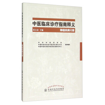 中医临床诊疗指南释义：肿瘤疾病分册