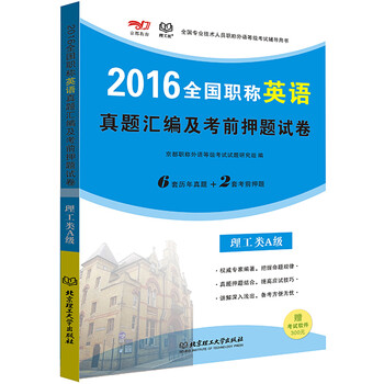 2016年全国职称英语真题汇编及考前押题试卷·理工类A级