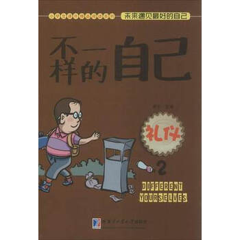 不一样的自己：礼仪2