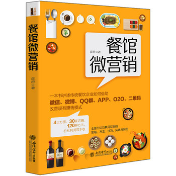 餐馆微营销