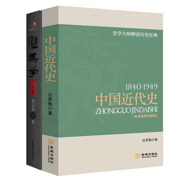 中国历史经典：中国近代史+厚黑学大全集（套装全2册）
