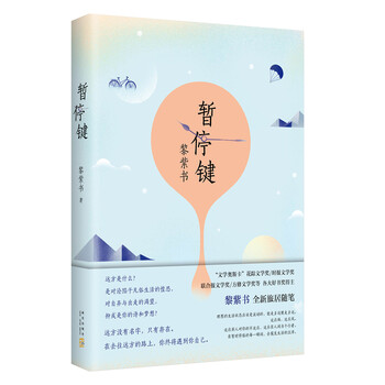 暂停键