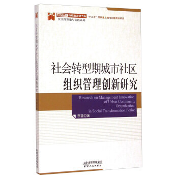 社会转型期城市社区组织管理创新研究 李璐 9787201090368 天津人民出版社