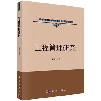 工程管理研究 刘人怀 9787030450777 科学出版社