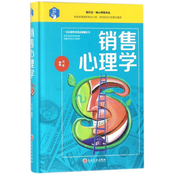 销售心理学(精)