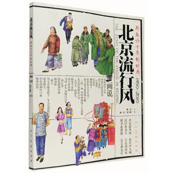 北京流行风（彩绘插图本）