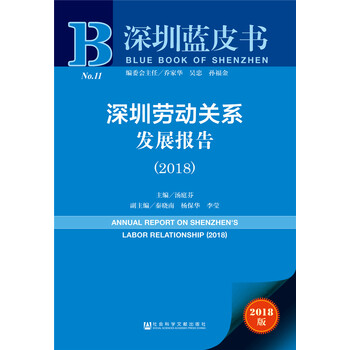 深圳蓝皮书：深圳劳动关系发展报告（2018）