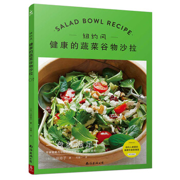 {正版新书}纽约风:健康的蔬菜谷物沙拉9787544292207