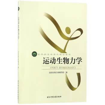 运动生物力学(高等教育体育学精品教材)