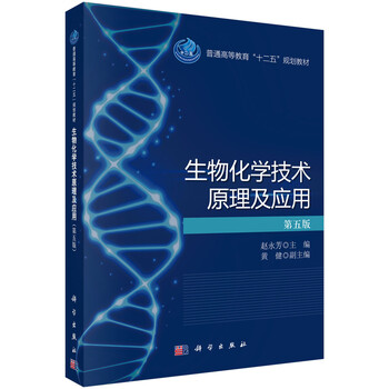 生物化学技术原理及应用（第五版）