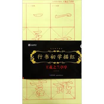 行书初学描红王羲之兰亭序