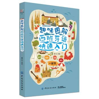 正版 趣味图解西班牙语快速入门9787518049257
