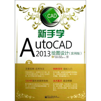 新手学AutoCAD 2013绘图设计 (实例版)