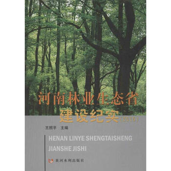 河南林业生态省建设纪实(2010)