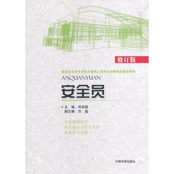 安全员 邓宗国 9787511117779 中国环境出版社