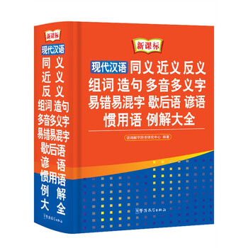 现代汉语同义近义反义组词造句多音多义字易错易混字歇后语谚语惯用语例解大全 32开大本
